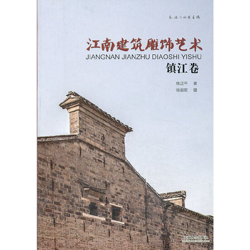 江南建筑雕饰艺术——镇江卷