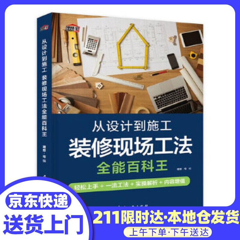 从设计到施工-装修现场工法全能百科王 理想宅 兵器工业出版社