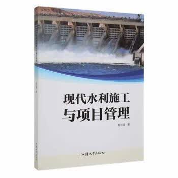 现代水利施工与项目管理 9787565846823 赵长清著