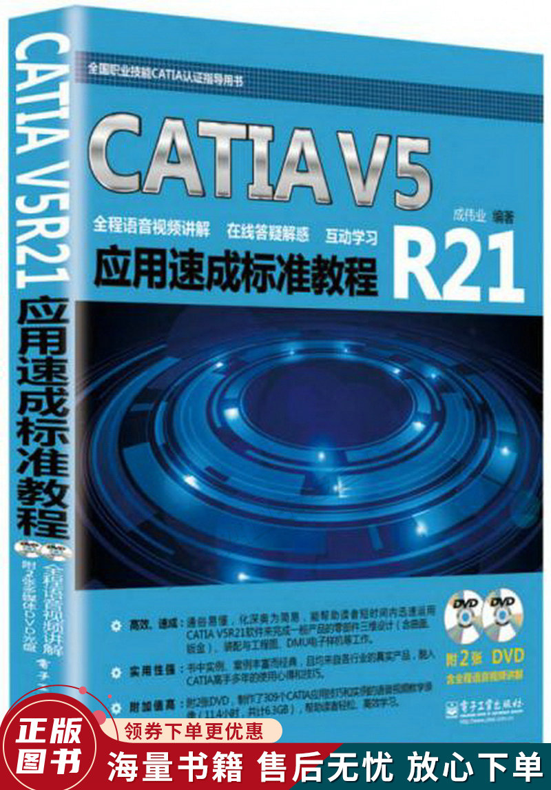 CATIAV5R21应用速成标准教程