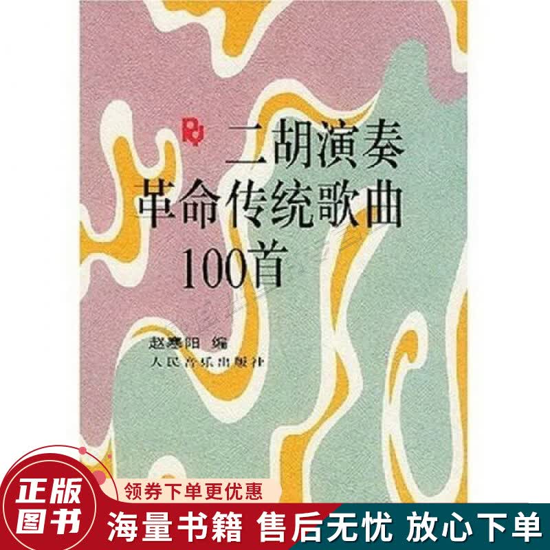 二胡演奏革命传统歌曲100首