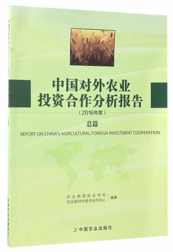 中国对外农业投资合作分析报告2016年度 杨易