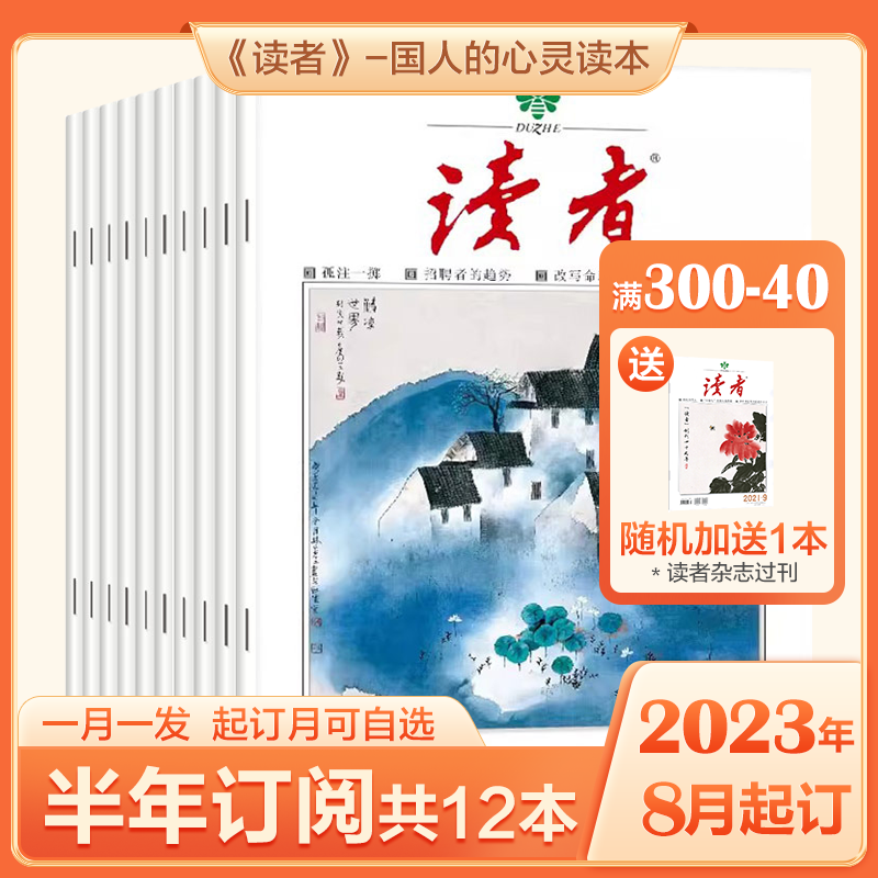 【半年/全年订阅】读者杂志2023/2022/2021组合文学文摘初高中学生作文素材期刊 【半年订阅】23年8月起订