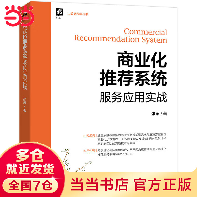 商业化推荐系统服务应用实战