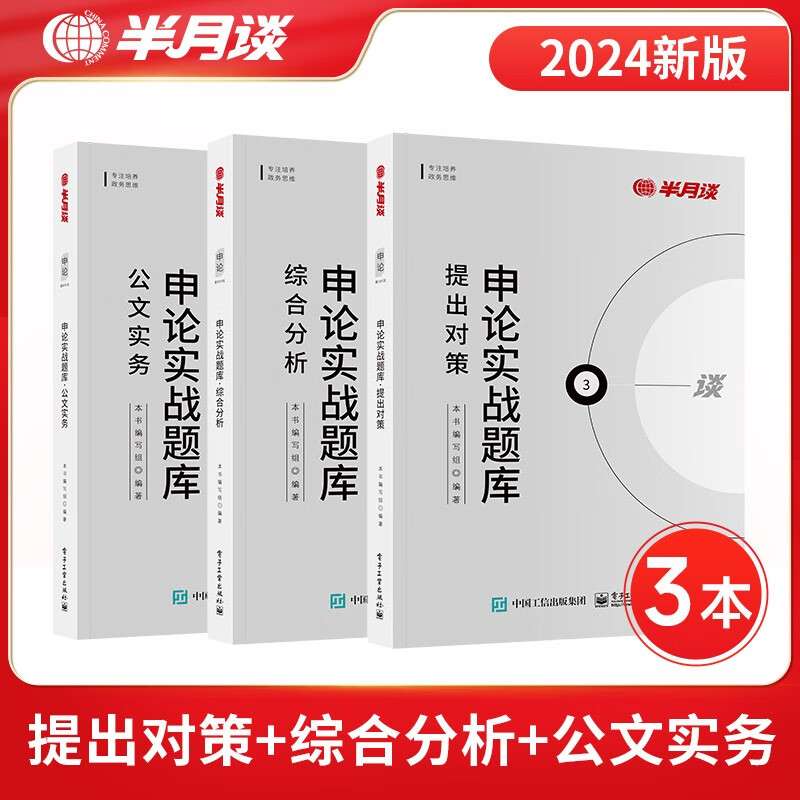半月谈申论省考公务员考试2023国考2024申论实战题库真题考公模拟刷题提出对策综合分析公文实务文章写作广东山西河南江西贵州福建 提出对策+综合分析+公文实务【共3本】