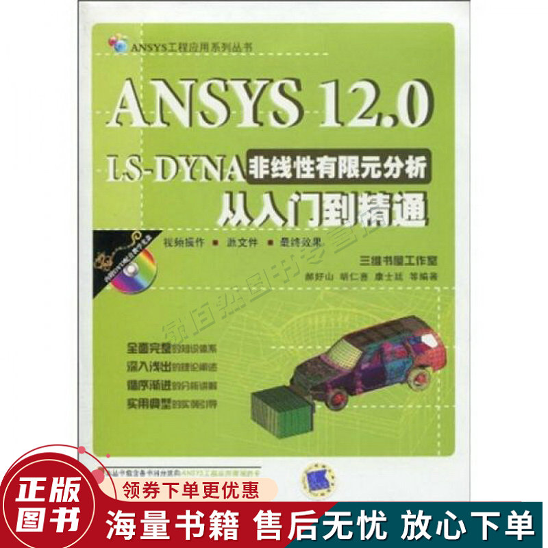 ANSYS12.0LS-DYNA非线性有限元分析从入门到精通
