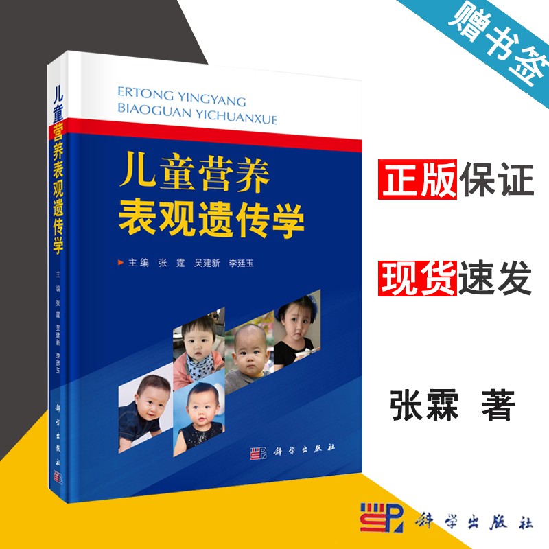 包邮 儿童营养表观遗传学 张霆 吴建新 李廷玉 科学出版社