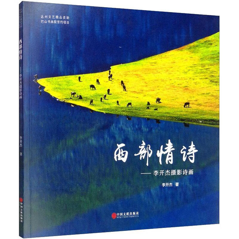 全新现货 西部情诗——李开杰摄影诗画 9787519042974  李开杰 中国文联出版社 摄影