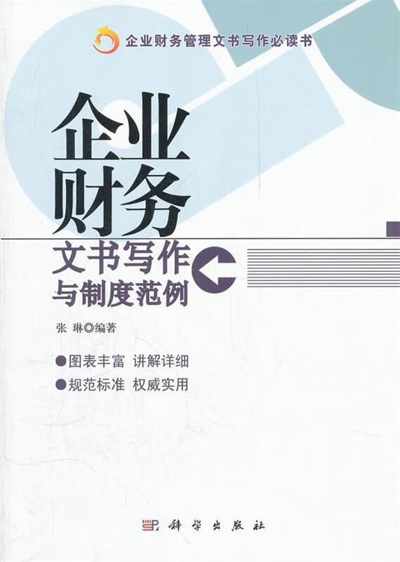企业财务文书写作与制度范例 张琳编著 科学出版社