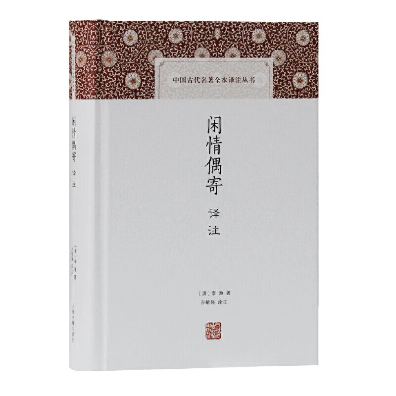 闲情偶寄译注(中国古代名著全本译注丛书)