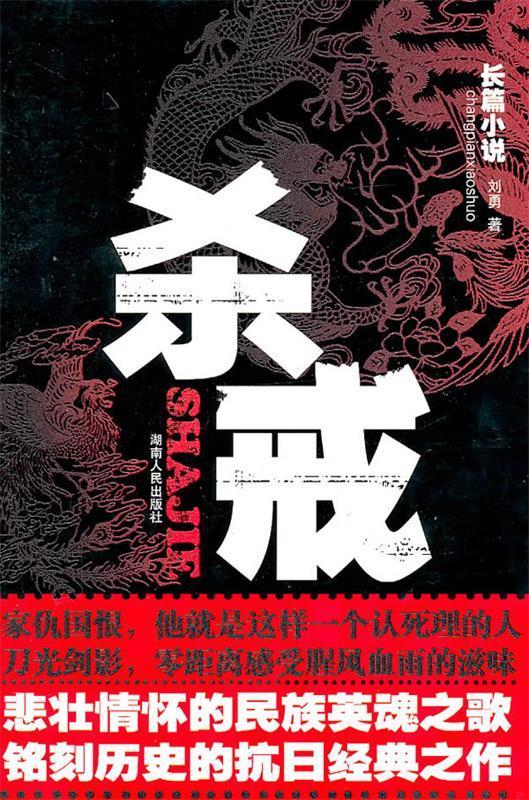 杀戒 刘勇 湖南人民出版社