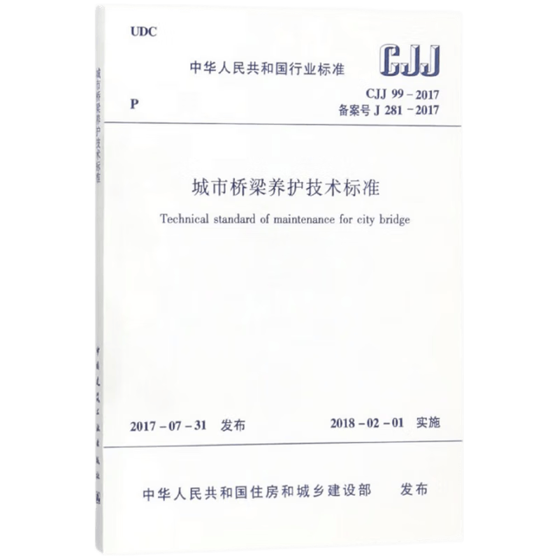 现货 CJJ 34-2022 城镇供热管网设计标准 中国建筑工业出版社 CJJ 99-2017城市桥梁养护技术标准