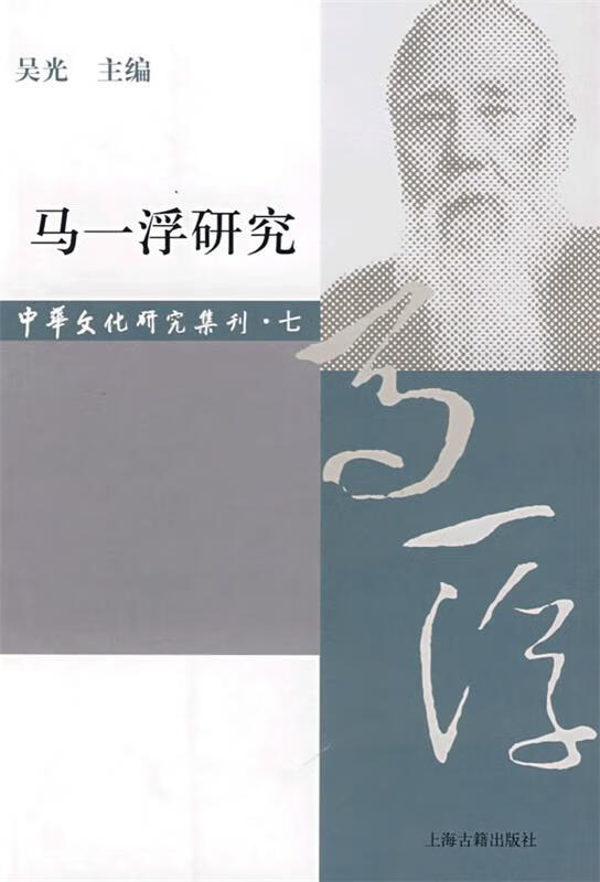 马一浮研究 吴光 主编 上海古籍出版社