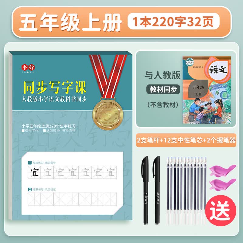 【书行】一年级下册练字帖人教版语文课本生字同步描红本二三四五六年级上册同步写字课儿童小学生楷书入门每日一练硬笔书法练字本 五上【220字/32页】送中性笔套装