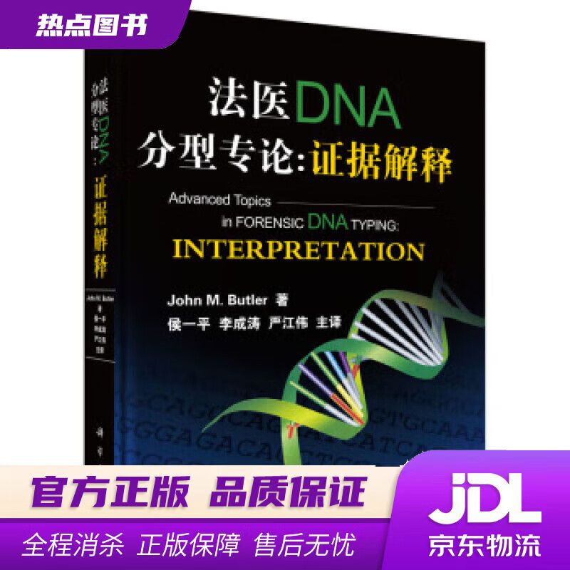 法医DNA分型专论：证据解释 [美] 布尔特尔（John,M.,Butler） 著,侯一平 等 译