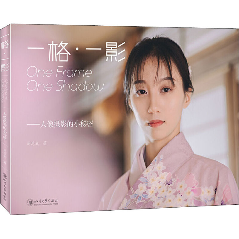 一格·一影——人像摄影的小秘密 周思成  书籍