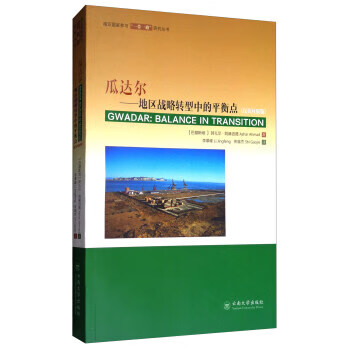 瓜达尔-地区战略转型中的平衡点-