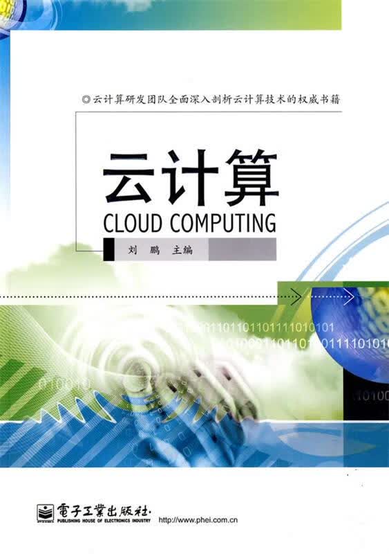 云计算 刘鹏【书】