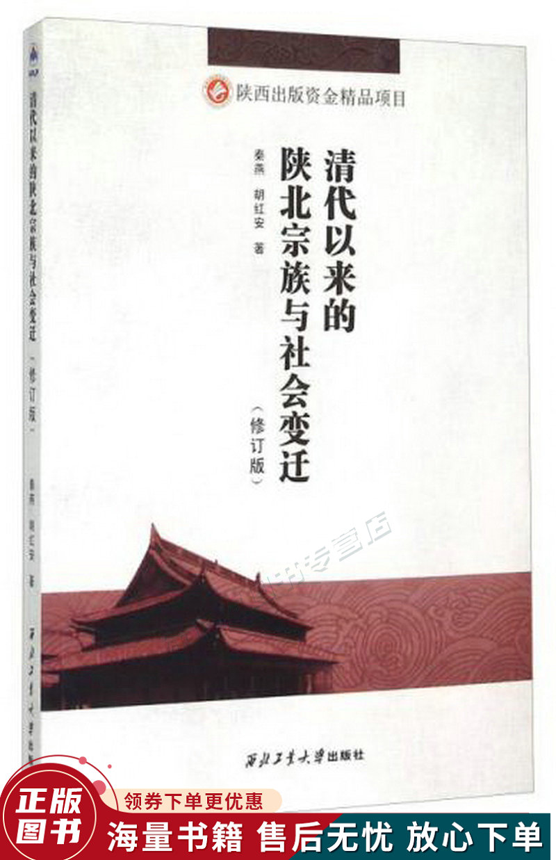 清代以来的陕北宗族与社会变迁修订版