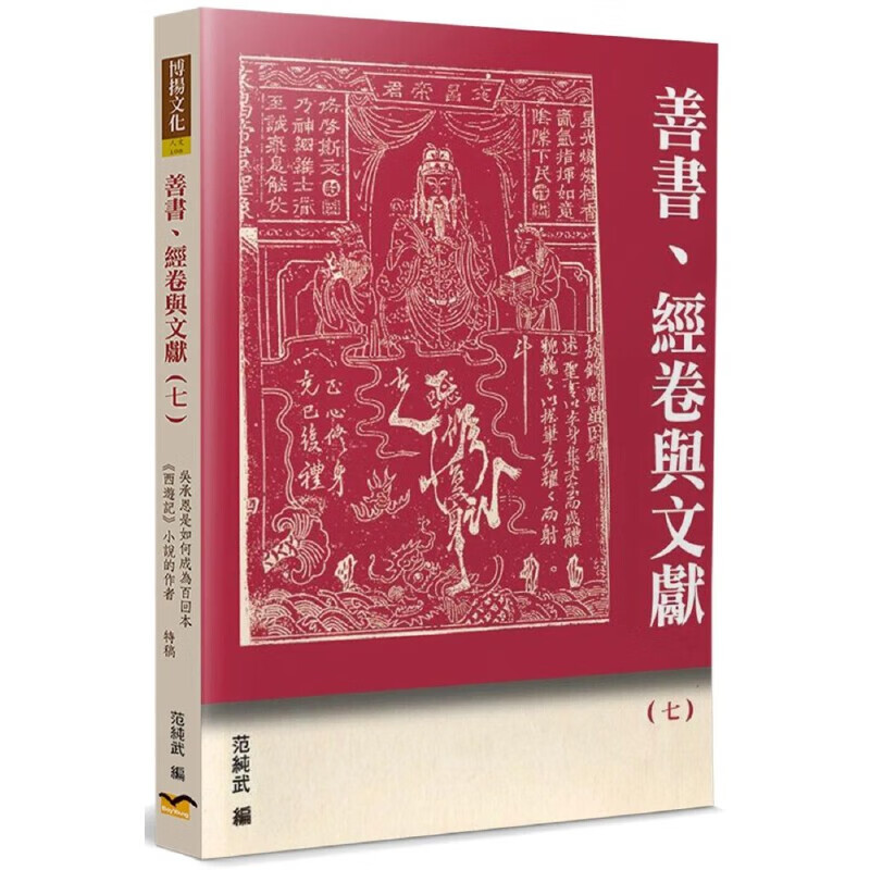 预售 范纯武 善书、经卷与文献(7)：吴承恩是如何成为百回本 西游记 小说的作者 博扬