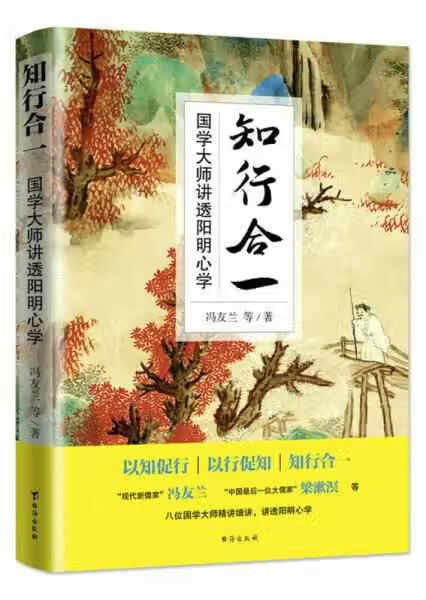 知行合一：国学大师讲透阳明心学 冯友兰 台海出版社 9787516811498