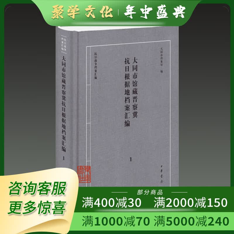 大同市馆藏晋察冀抗日根据地档案汇编1 精装全一册 中华书局