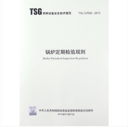 TSG G7002-2015 锅炉定期检验规则 中国建筑工业出版社