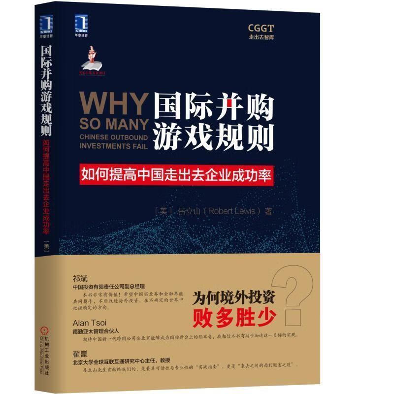 国际并购游戏规则:如何提高中国走出去企业成功率 [美]吕立山(Robert Lewis)【书】