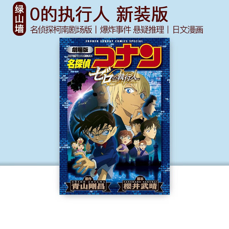 现货即发 漫画 名侦探柯南剧场版漫画 0的执行人 新装版 青山刚昌 小学馆 绿山墙日文原版漫画书 名探偵コナン