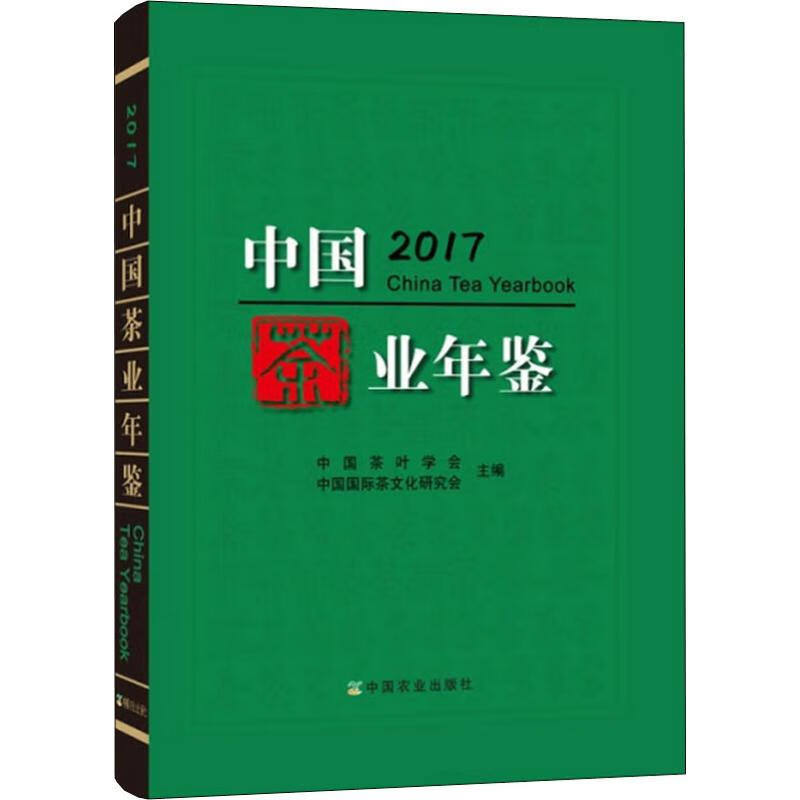 中国茶业年鉴 2017