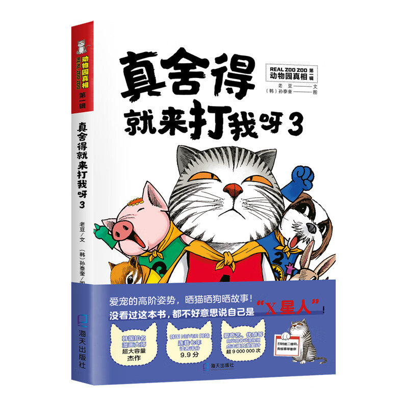 动物园真相.真舍得就来打我呀3 老豆 海天 9787550729810