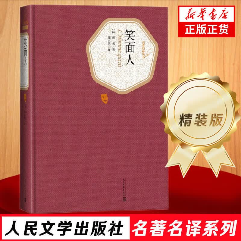 人民文学出版社精装名著名译系列单本自选 荷马史诗 格林童话 傲慢与偏见 小王子 海底两万里  世界名著学生课外阅读 笑面人【定价54】