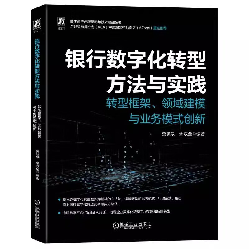 银行数字化转型方法与实践 转型框架领域建模与业务模式创新 莫毓泉 余双全 银行数字化方法论具体实践 银行业发展书
