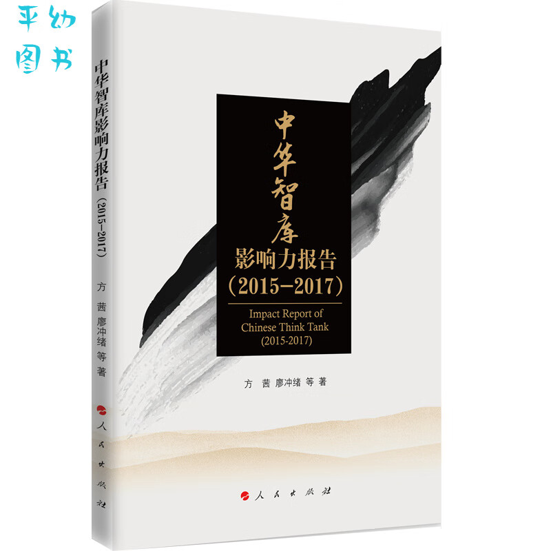 中华智库影响力报告(20052017)9787010191614 91614