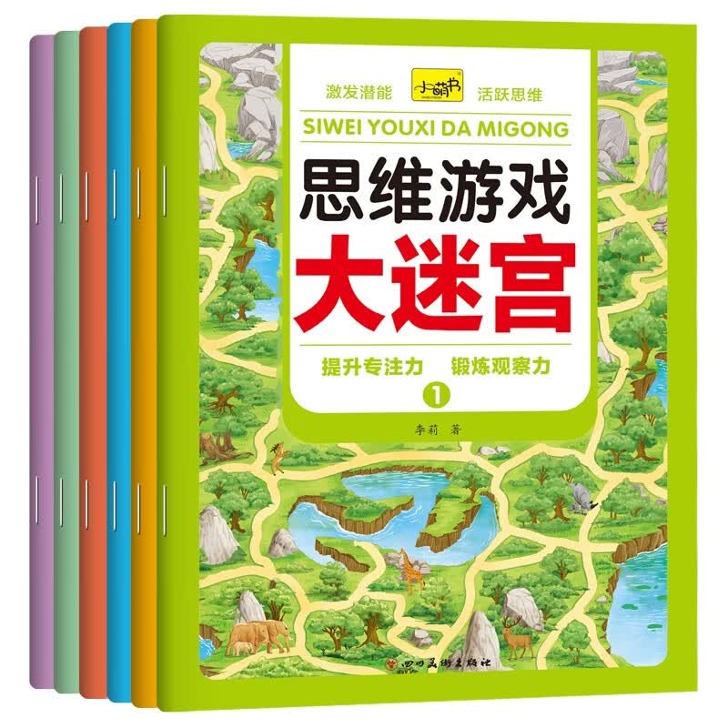 思维游戏大迷宫（套装6册） 幼儿早教启蒙儿童专注力逻辑思维能力训练游戏书