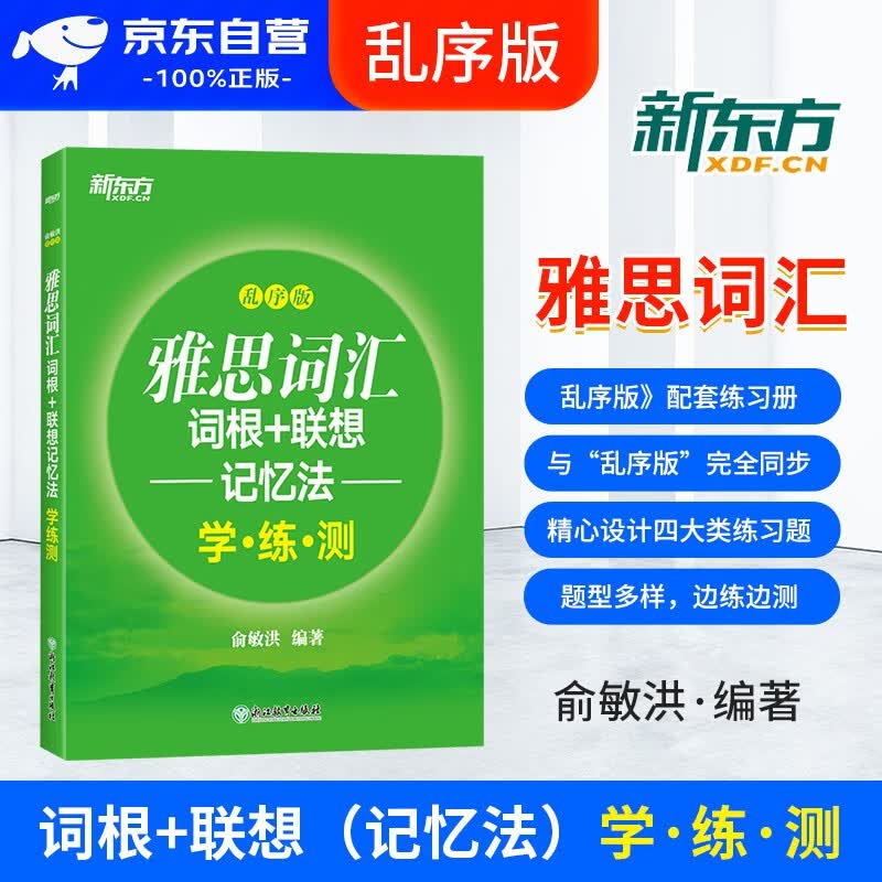 雅思英语词汇词根+联想记忆法同步学练测 乱序版 新东方IELTS英语俞敏洪绿宝书单词 可搭刘洪波真经胜经教材剑桥真题集精讲红宝书便携