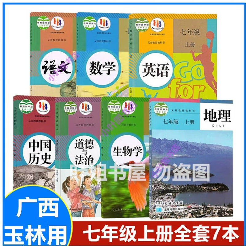 广西玉林适用2023七年级上册语文数学英语历史政治生物+星球版地理全套7本教科书7上玉林课本教材