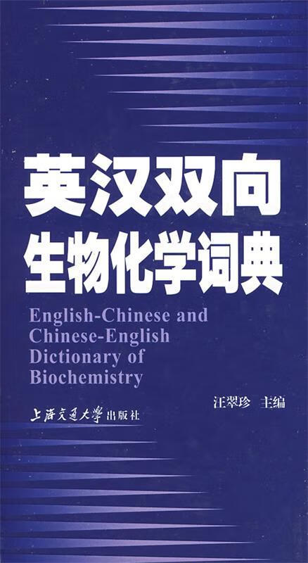 英汉双向生物化学词典 汪翠珍【书】