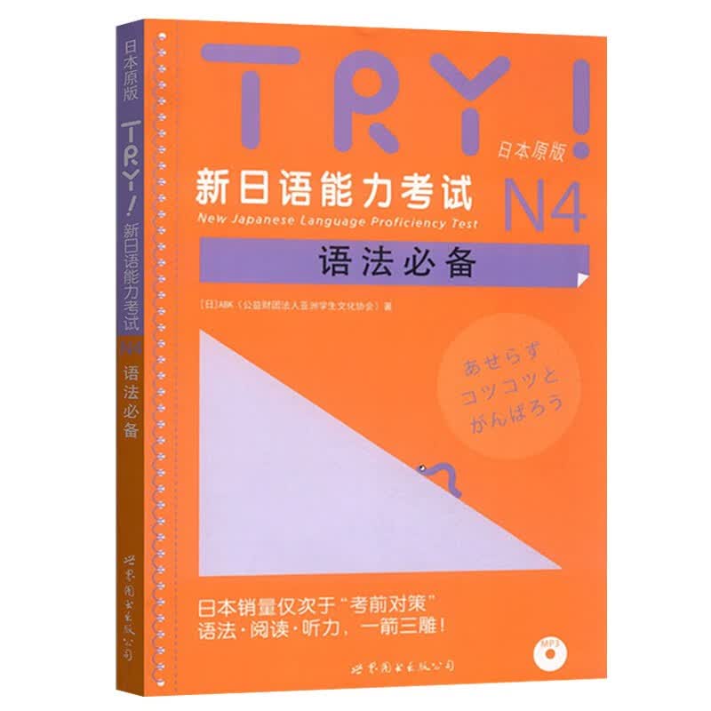TRY！新日语能力考试N4语法必备（扫码听书）