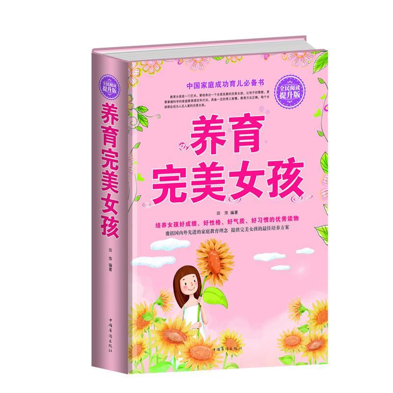 养育完美女孩 田萍