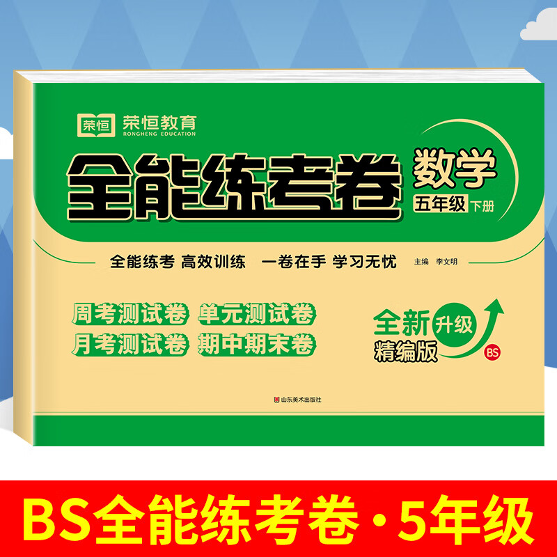荣恒 小学五年级下册试卷测试卷全套 数学BS北师大版语文部编版人教版 小学5五年级同步训练习册题卷子 全能 【北师版数学】五年级下册试卷 单本 五年级下