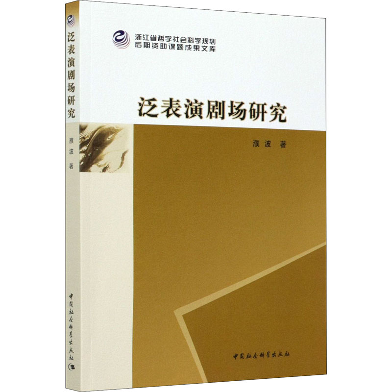 泛表演剧场研究 濮波 书籍