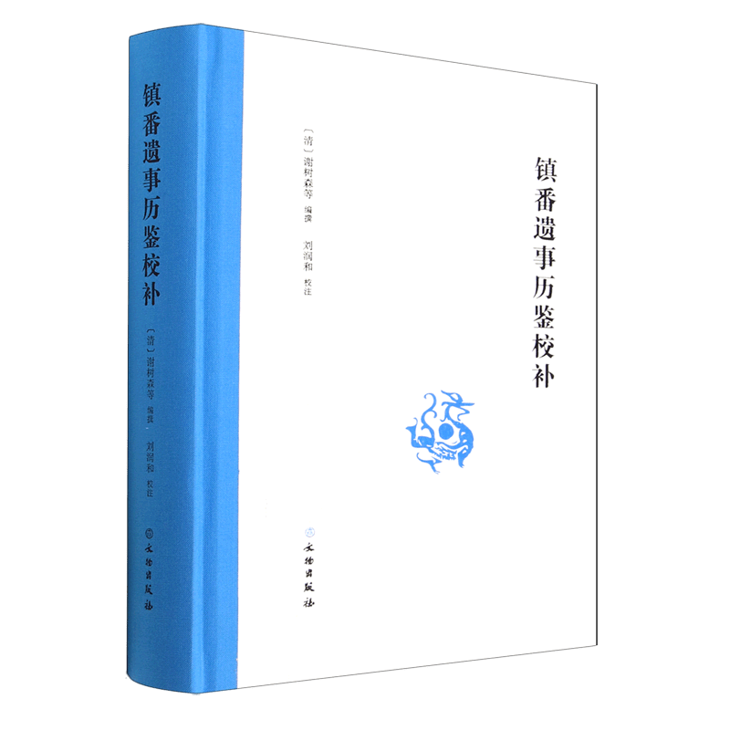 镇番遗事历鉴校补(精)
