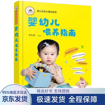 育儿无忧小顾问系列--婴幼儿喂养指南
