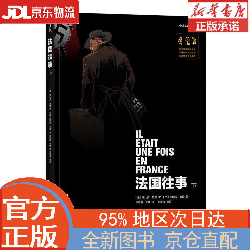 【全新畅销书籍】法国往事（下） [法]法比安.努瑞，[法]西尔万.瓦雷 四川人民出版社