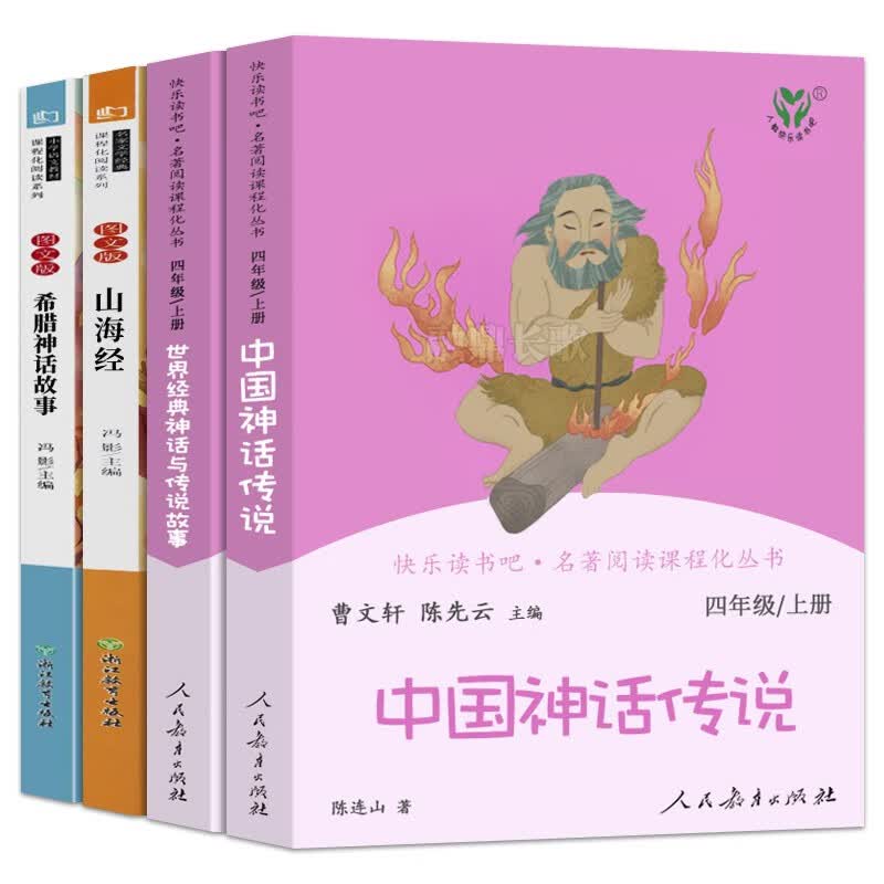 【现货速发】人教版快乐读书吧四年级上册必读 中国神话传说世界经典神话与传说故事山海经古代希腊神话故事 小学生课外书阅读书籍