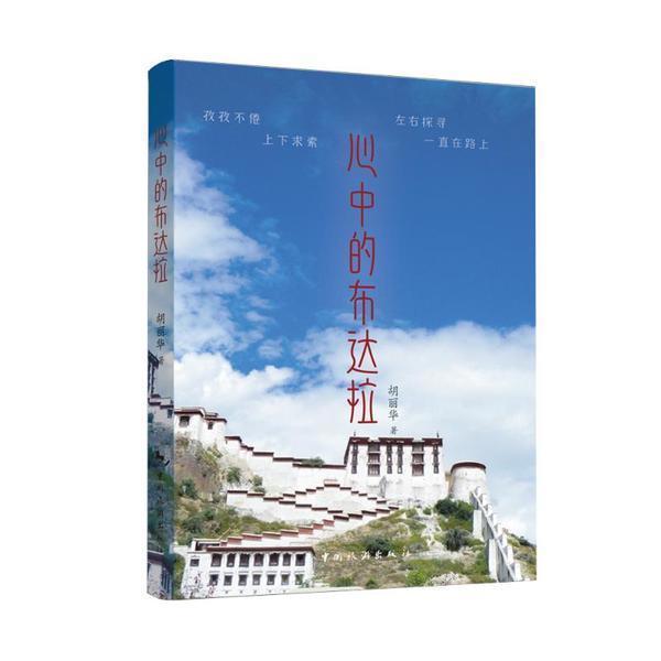 心中的布达拉旅游/地图 图书
