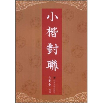 小楷对联 亓宝台 著【书】