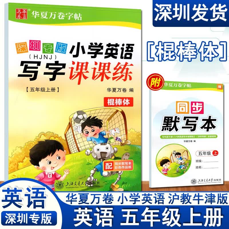 2023秋华夏万卷字贴深圳专版小学英语写字课课练五年级上册沪教牛津版棍棒体小学5年级上册英语描红本临摹练字帖带蒙纸含同步默写本
