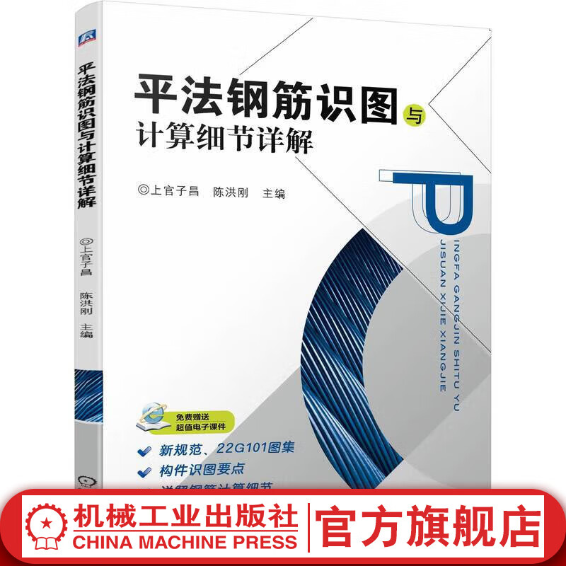 官网 平法钢筋识图与计算细节详解 上官子昌 陈洪刚 平法钢筋计算流程梁构件柱构件板构件剪力墙构件 平法钢筋识图算量书籍